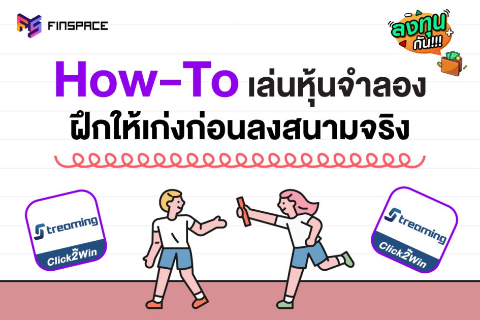 รีวิว Streaming Click2Win เล่นหุ้นจำลอง ก่อนลงสนามจริง